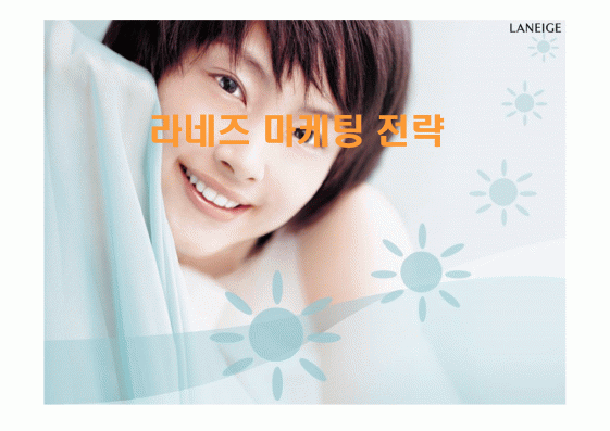 라네즈(태평양 화장품)의 마케팅 전략 분석