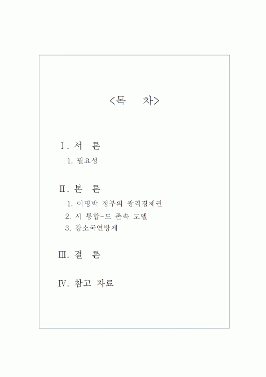 광역경제권논의에 대한 소고