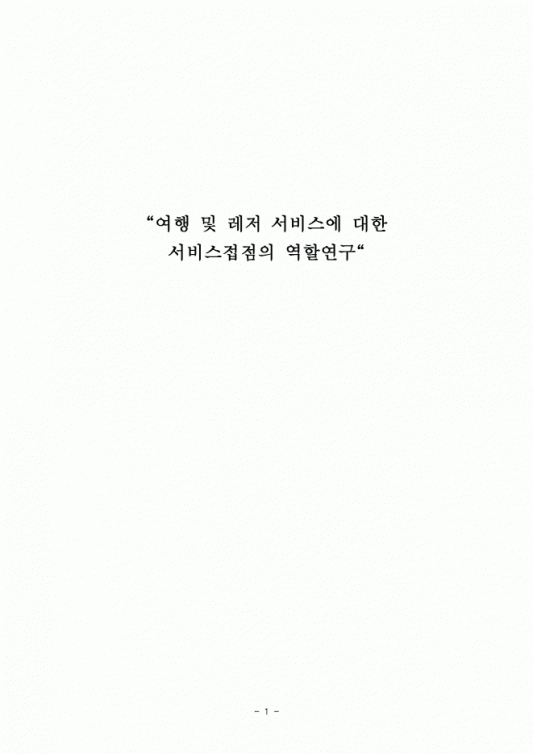 레저 및 여행 서비스 마케팅에 대한 만족도 분석