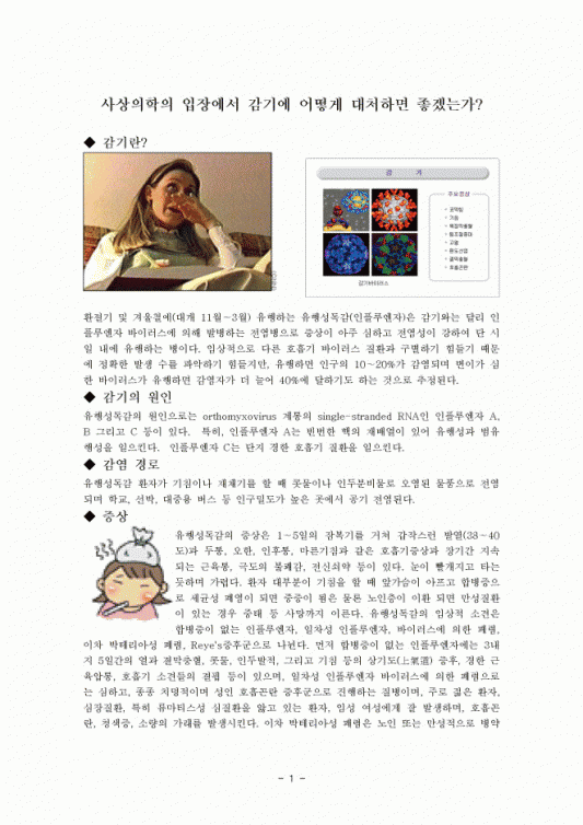 사상의학의 입장에서 감기에 어떻게 대처하면 좋겠는가?