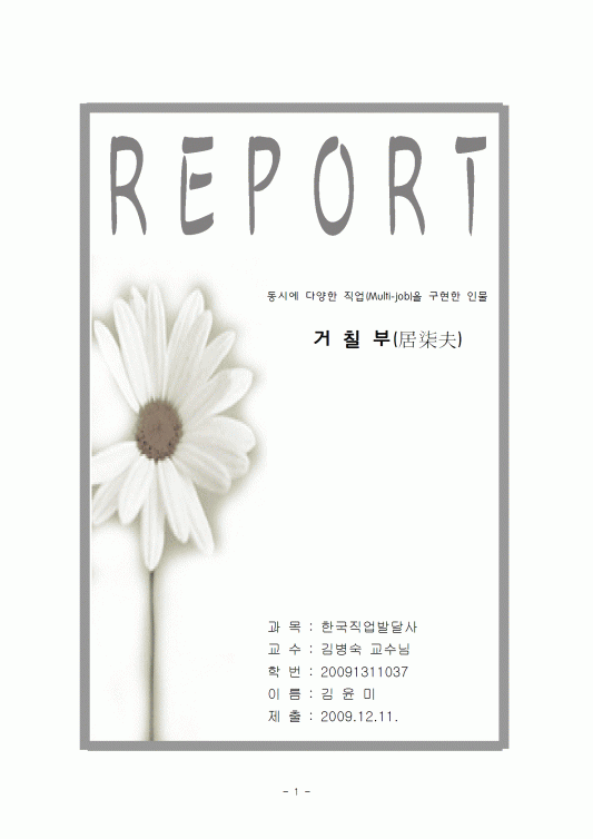 동시에 다양한 직업(Multi-job)을 구현한 인물 거칠부(居柒夫)