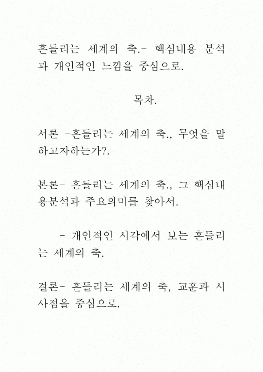 흔들리는 세계의 축.- 핵심내용 분석과 개인적인 느낌을 중심으로.