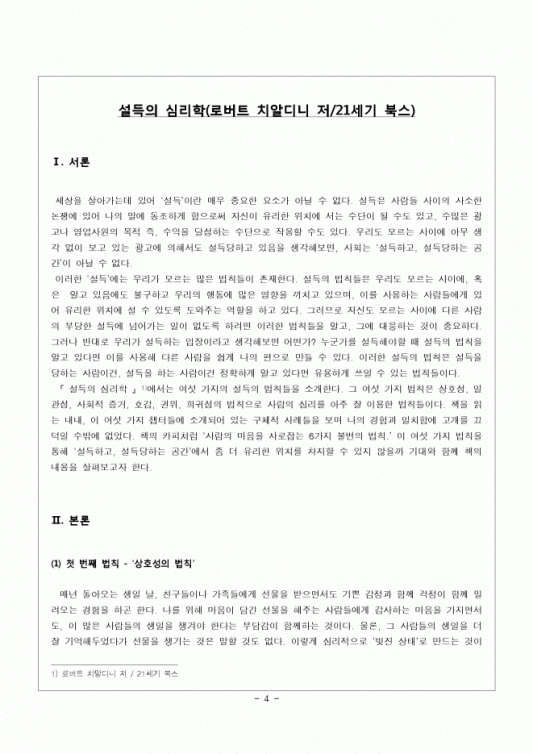 설득의 심리학을 읽고 쓴 서본결 형태의 감상문