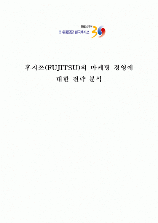 한국 후지쯔(FUJITSU)의 마케팅 경영에 대한 전략 분석