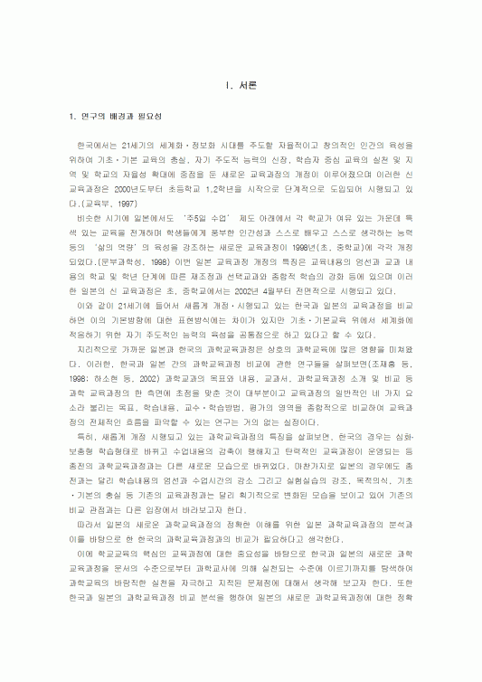 한국과 일본의 과학교육과정에 대한 비교 분석
