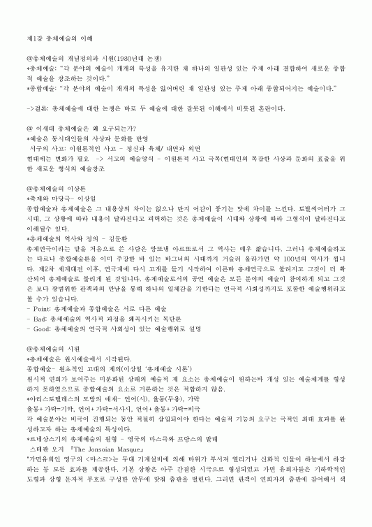 총체예술의 이해 요점정리