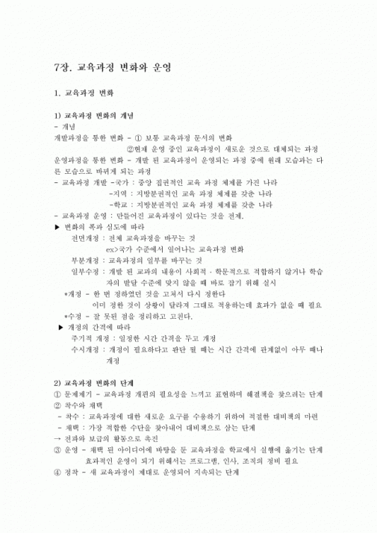 교육과정 변화와 운영