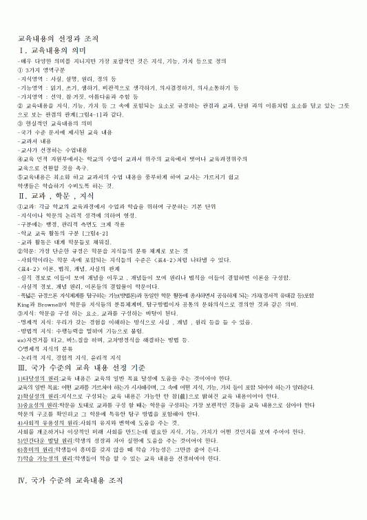 교육내용의 선정과 조직에 관한 자료