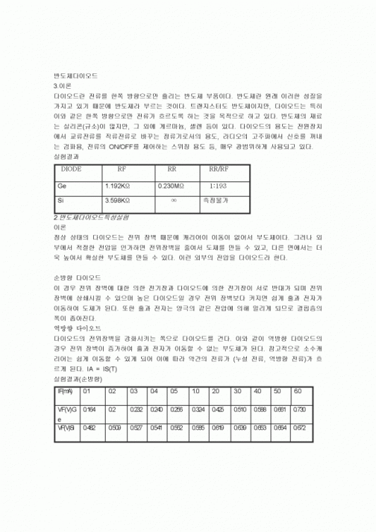 반드체 다이오드 특성실험(기계전자기초실험)