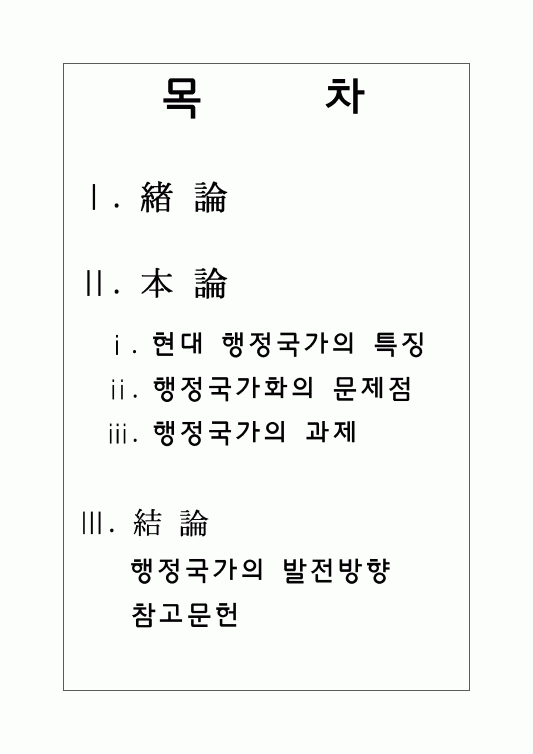 행정국가 과제