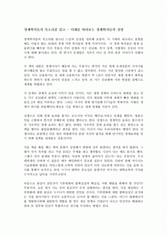 경제학자들의 목소리를 읽고 - 미래를 바라보는 경제학자들의 전망