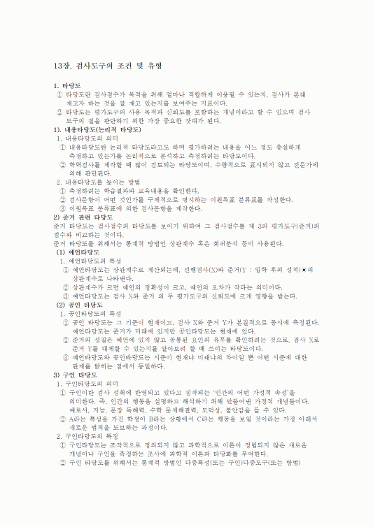 [인문과학] 검사도구의 조건 및 유형