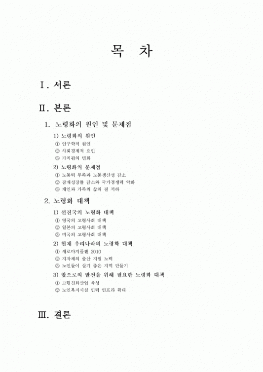 고령화의 문제점 및 해결방안