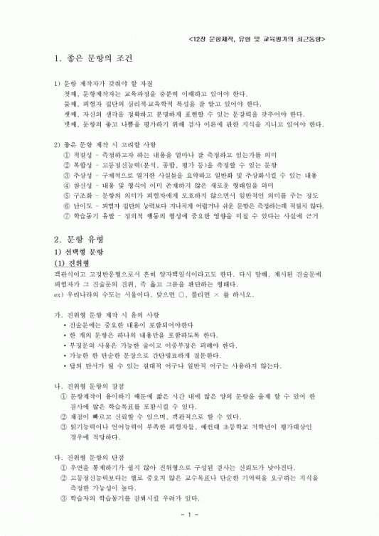 문항제작 유형 및 교육평가의 최근동향