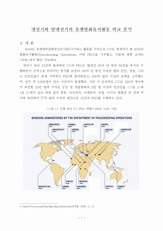 냉전기와 탈냉전기 유엔의 평화유지활동 비교