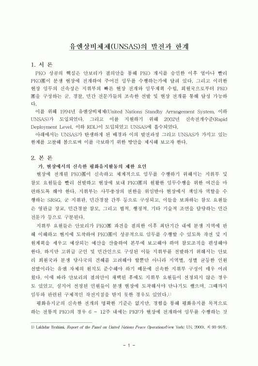 유엔상비체제(UNSAS)의 발전과 한계에 관한 연구