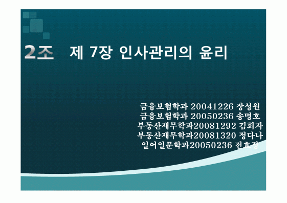 기업윤리 인사관리의 윤리