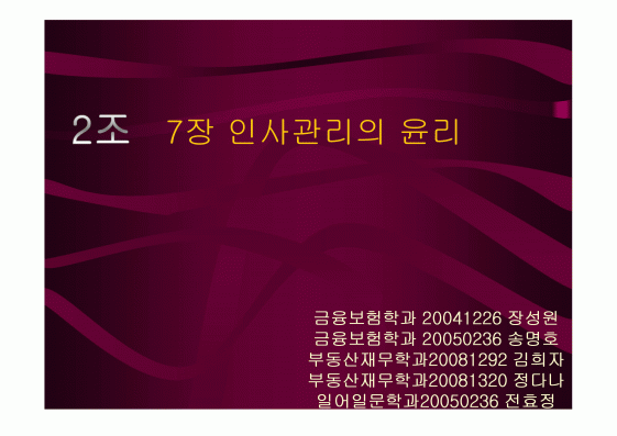 기업윤리 7장 인사관리의 윤리
