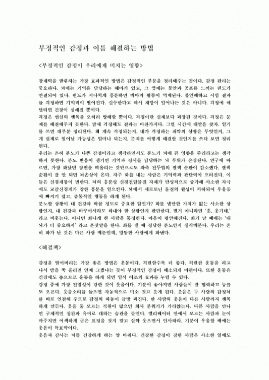 부정적인 감정과 이를 해결하는 방법
