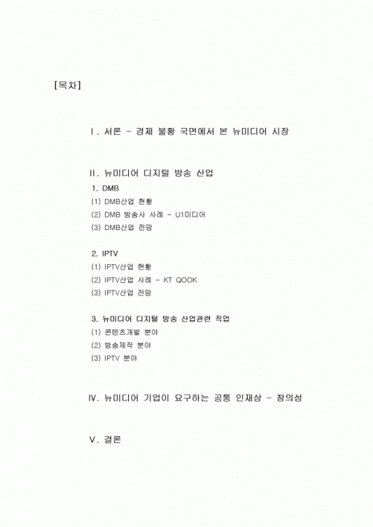 뉴미디어 산업 전망 및 직업세계