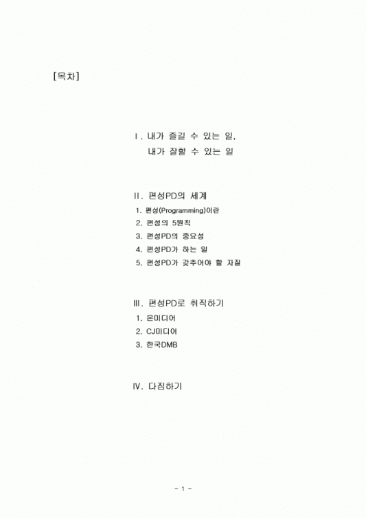 편성PD의 세계