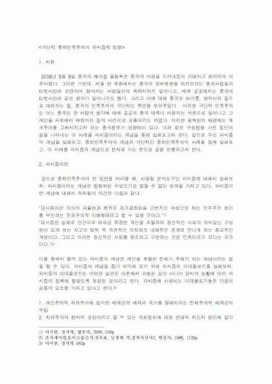 극단적 중화민족주의의 파시즘적 성향-베이징올림픽의 사례에 초점을 둔