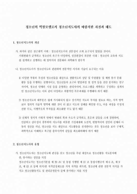 청소년지도사의 바람직한 자질과 태도