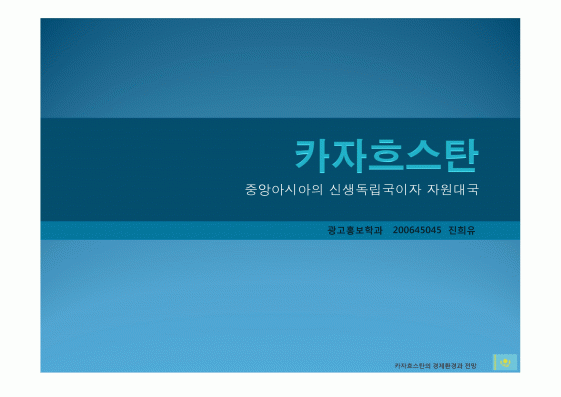 [카자흐스탄] 카자흐스탄의 경제환경과 전망