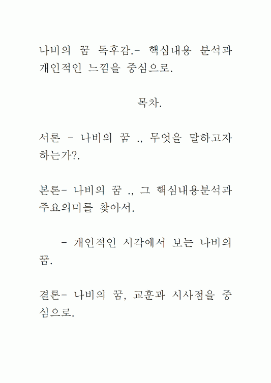 [우수평가]나비의 꿈 독후감.- 핵심내용 분석과 개인적인 느낌을 중심으로.
