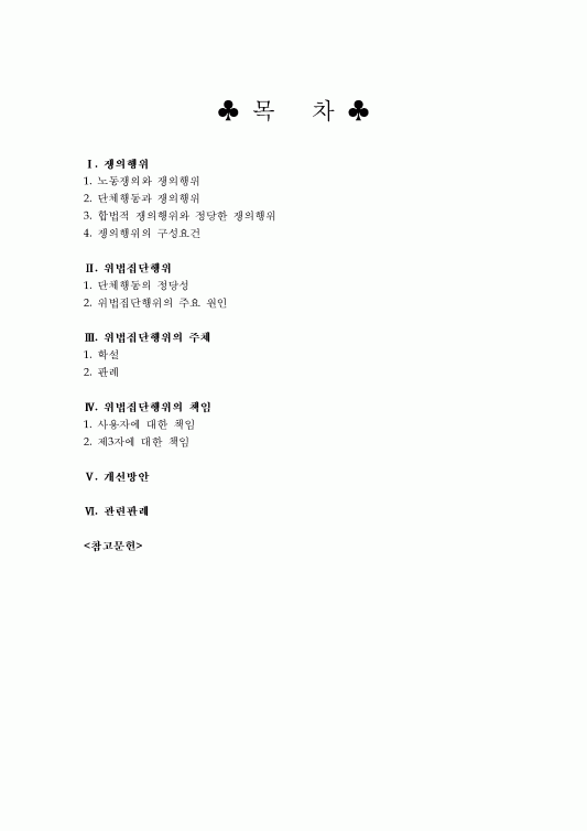 노동쟁의와 위법한 노동쟁의