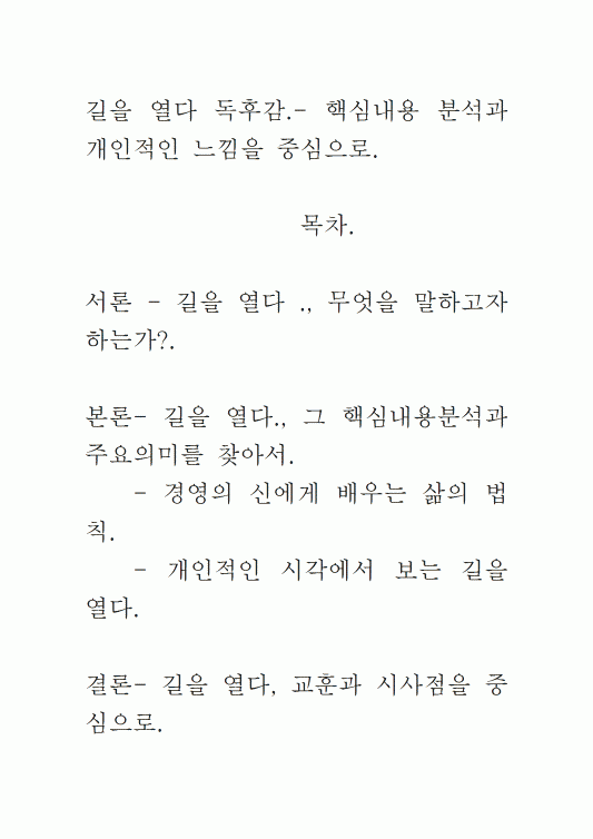 [우수평가]길을 열다 독후감.- 핵심내용 분석과 개인적인 느낌을 중심으로.