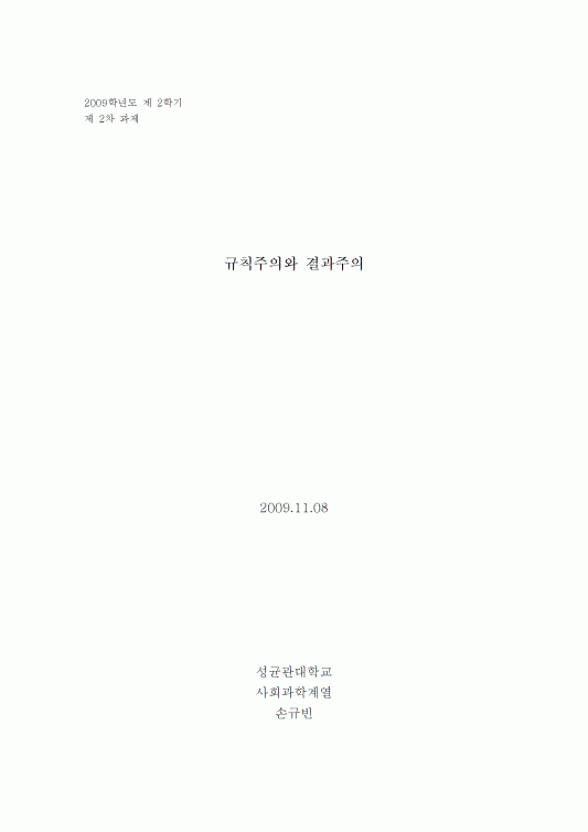 결과주의와 규칙주의