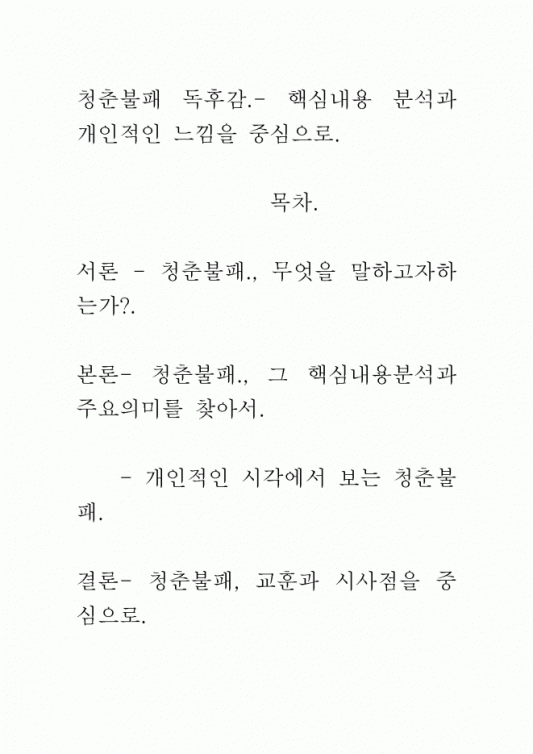 [우수평가]청춘불패 독후감.- 핵심내용 분석과 개인적인 느낌을 중심으로.