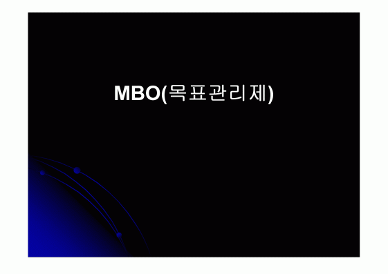 MBO(목표관리제)