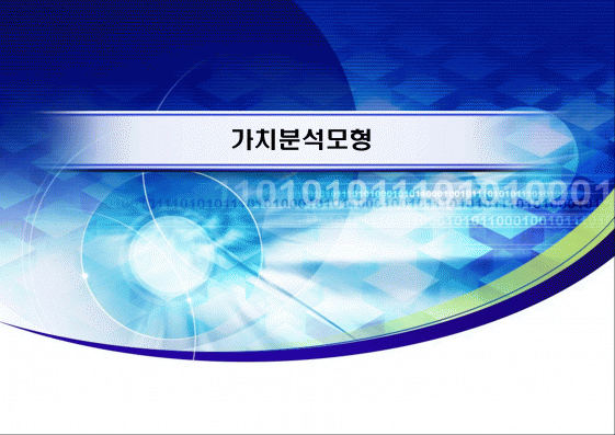 [사범/법학] 가치분석모형