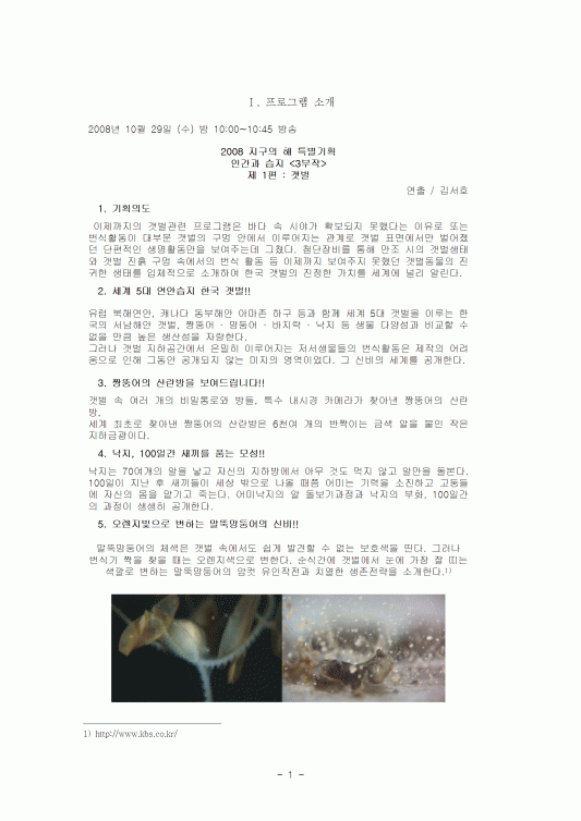 갯벌의 가치와 간척사업