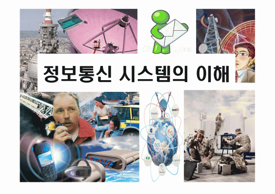 정보통신 시스템의 이해