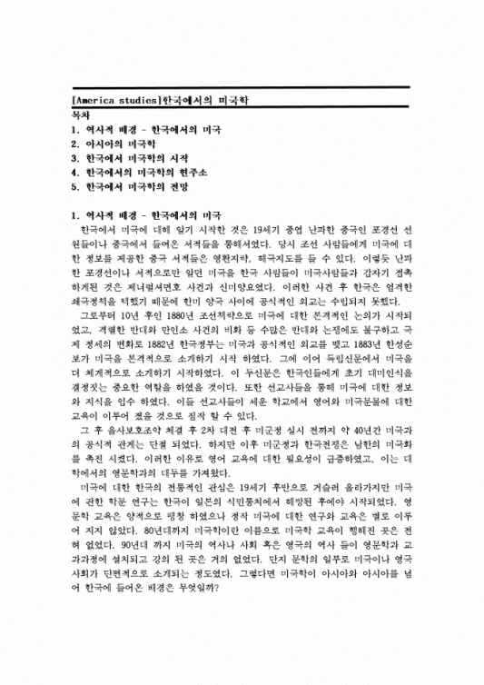 한국에서의 미국학