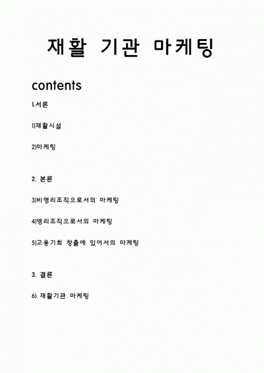 재활기관의 마케팅