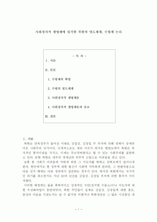 사회정치적 생명체에 입각한 북한의 영도체계, 수령제 논리