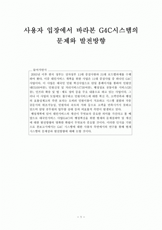 사용자 입장에서 바라 본 G4C시스템의 문제와 발전방향