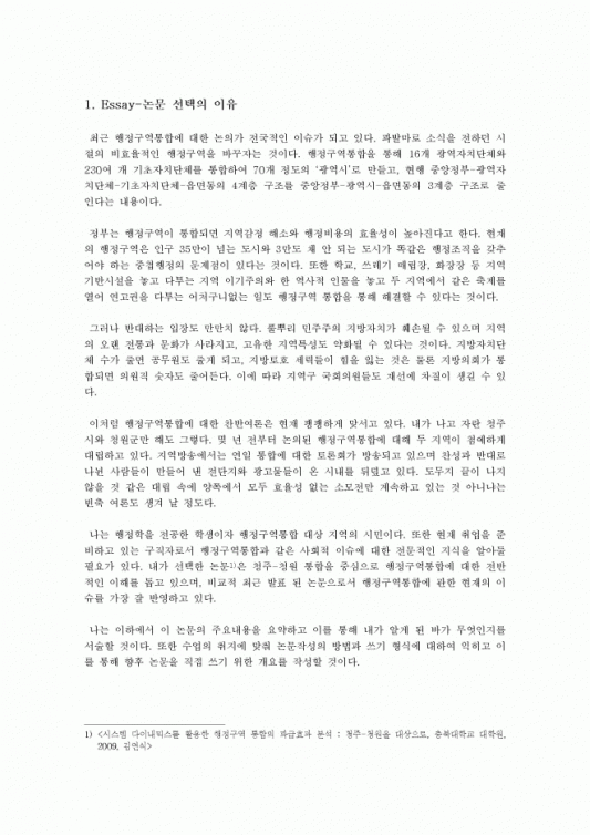 <시스템 다이내믹스를 활용한 행정구역 통합의 파급효과 분석 : 청주-청원을 대상으로, 충북대학교 대학원, 2009, 김연식>을 읽고