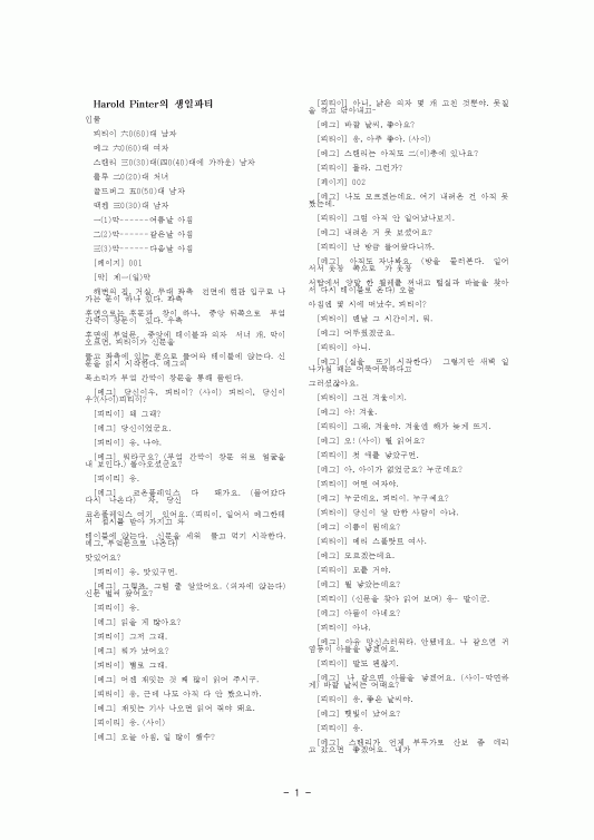 해럴드 핀터_생일파티
