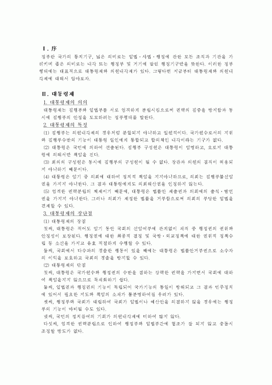 정치학-대통령제와의원내각제
