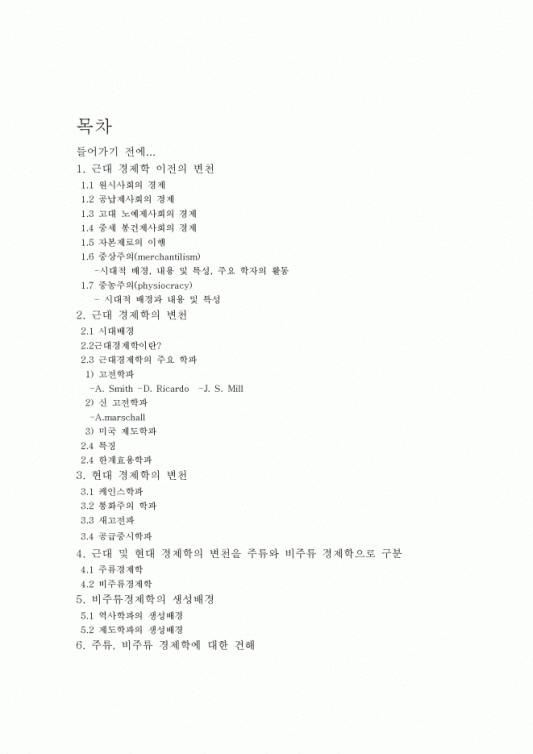 경제학의 변천 과정