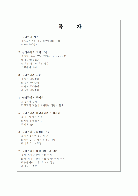 공리주의에 대한 분석과 평가