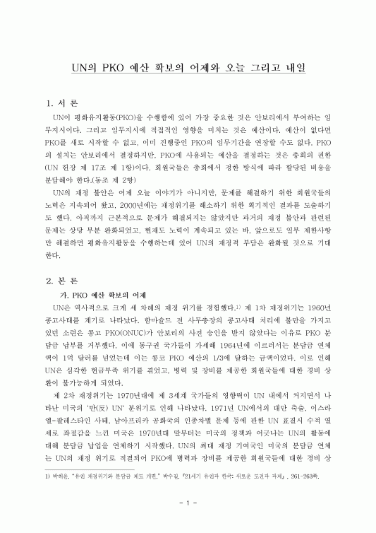 유엔의 평화유지활동 예산 확보의 어제, 오늘 그리고 내일