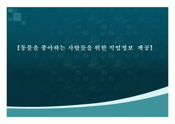 동물을 좋아하는 사람들을 위한 직업정보