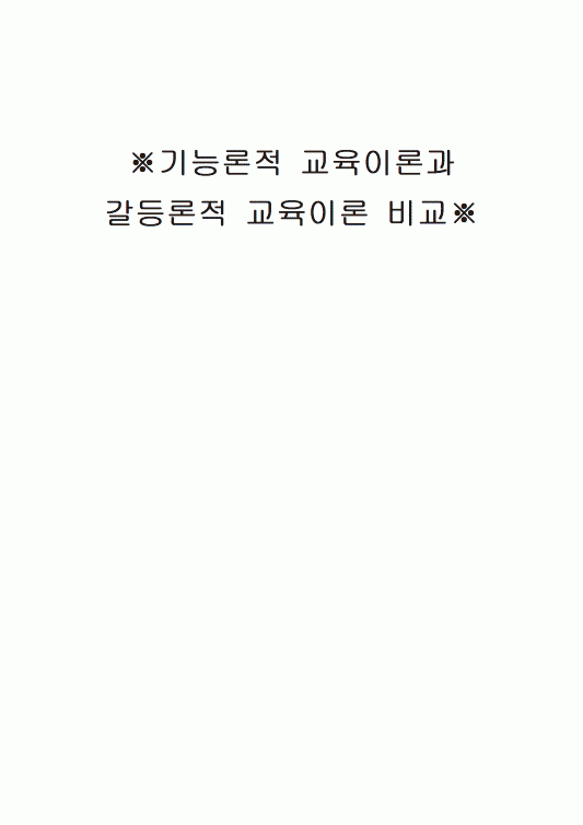 교육사회(기능론적 교육이론과 갈등론적 교육이론 비교)