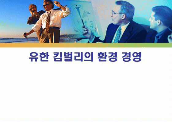 유한킴벌리의 환경경영